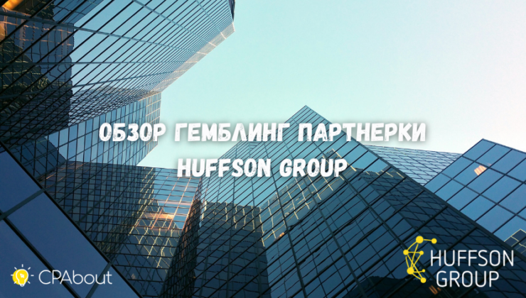 Обзор партнерки Huffson Group 2021 - CPAbout